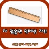 자 없을때 인터넷 자를 이용해 보세요 네이버 블로그